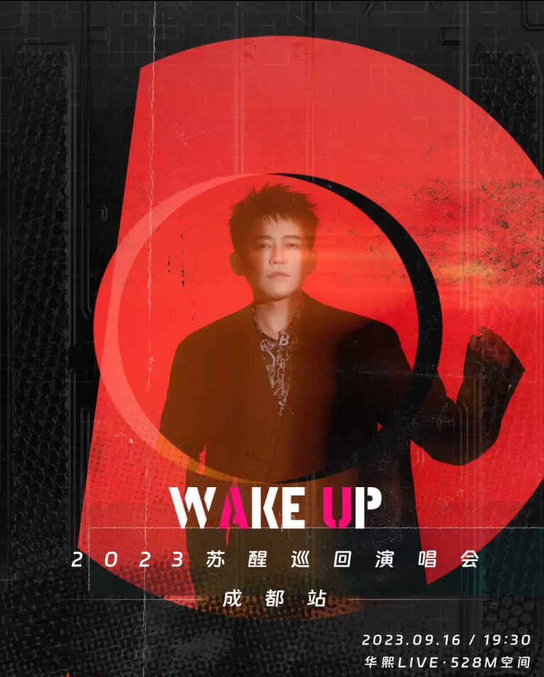 2023苏醒WAKE UP巡回演唱会-成都站-有票网